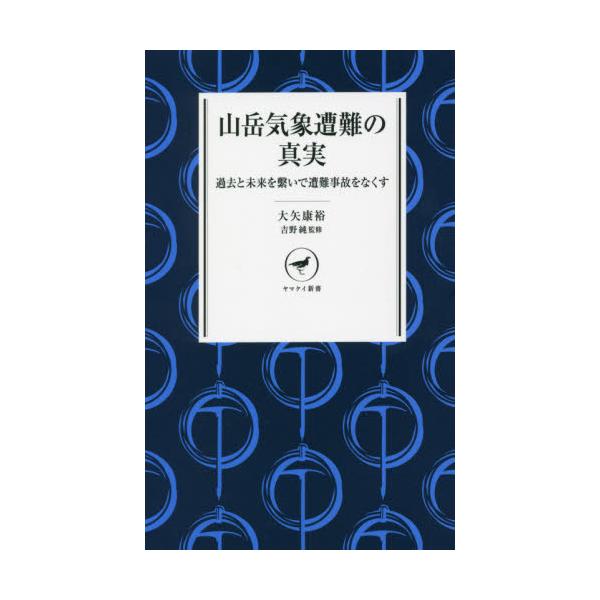<br>大矢　康裕　著山と溪谷社2021年10月サンガク　キシヨウ　ソウナン　ノ　シンジツオオヤ　ヤスヒロ/