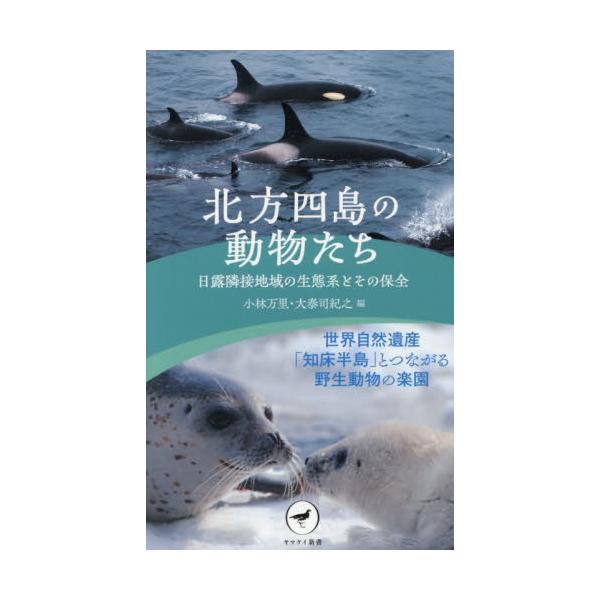 北方四島（択捉島・国後島・歯舞群島・色丹島)とオホーツク海を中心とする周辺海域に残る大自然をオールカラーの写真を交え紹介する。<br>同地域に生きるヒグマやラッコ、クジラ類などの野生動物たちの興味深い生態や現状、知床半島を中心と...