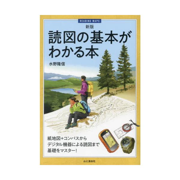 紙地図＋コンパスによる読図からデジタル機器による読図まで基礎をマスター！<br><br>読図をマスターして、もう道に迷わない！<br>地図情報をその場で正確に読むことができれば、自分の現在地がわかり、進む...