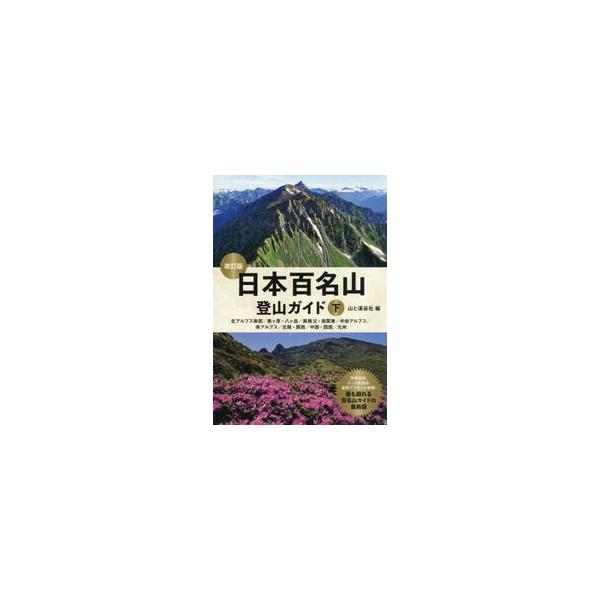 1964年の刊行以来、日本の登山界に多大な影響を与え続けている深田久弥の著書『日本百名山』。<br>そこで取りあげられた100の山は、現代においても登山者の憧れであり、目標となっている。<br><br>本...