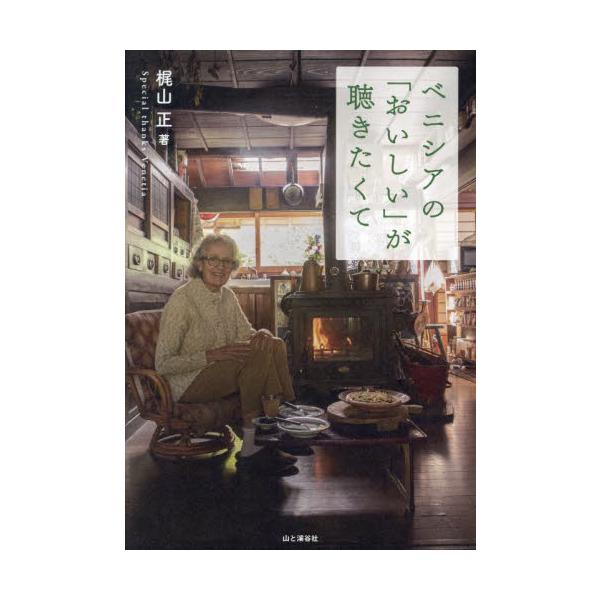 ありがとうベニシア。 あなたがいない日々に想う。<br><br>2023年夏、ベニシア・スタンリー・スミスさんが京都大原のご自宅で亡くなりました。<br>64歳で発症したPCA（後部皮質萎縮症）が進行し、...