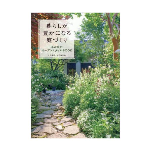 庭づくりを楽しむすべての人に贈る！<br>「現代の名工」が感動と癒しを提案する庭園「ガーデニングミュージアム 花遊庭」の魅力と、ストレスのないこれからの庭づくりのヒントを詰め込んだ決定版。<br>全国の園芸愛好家に愛...