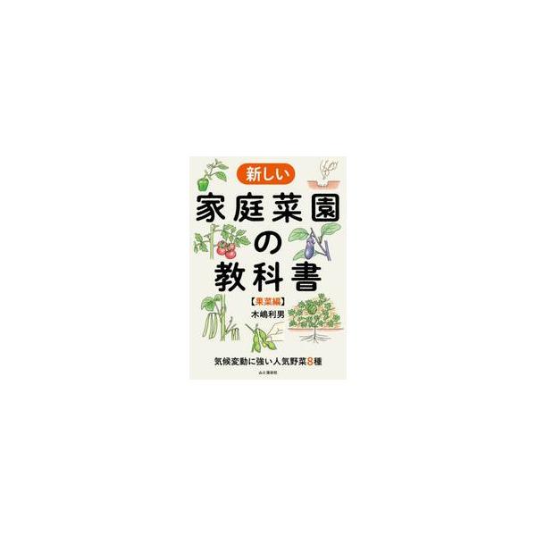 温暖化などの気候変動に強い果菜8種の栽培の基本と達人ワザを徹底図解！<br>野菜づくりの「どうする？」「なぜ？」を詳しく解説します。<br>これであなたも家庭菜園のレベルアップまちがいなし！<br>&lt...