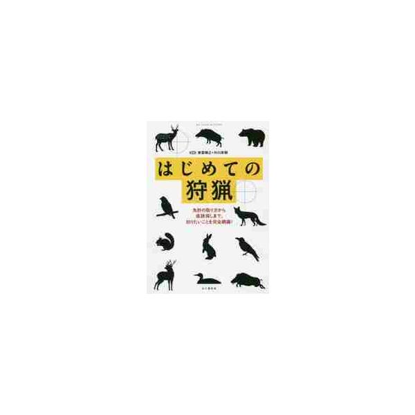 <br>東雲　輝之　監修山と溪谷社2019年04月ハジメテ　ノ　シユリヨウ　メンキヨ　ノ　トリカタ　カラ　コンセキサガシシノノメ　テルユキ/