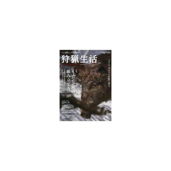 ビギナーからベテランまで役立つ情報満載の一冊丸ごと狩猟専門誌<br>【特集】イノシシ猟の組み立て方――忍び猟＆巻き狩りそれぞれのアプローチ<br>山と溪谷社2026年01月シユリヨウセイカツ２２/