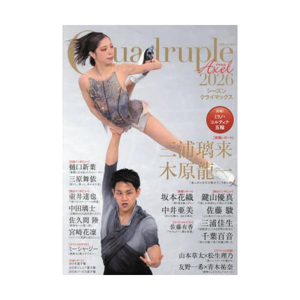 表紙：三浦璃来選手／木原龍一選手<br><br>トップスケーターを密着取材！<br>独占インタビュー、密着レポートなど、豪華企画満載でお届けするファンブックです。<br>山と溪谷社2026年0...