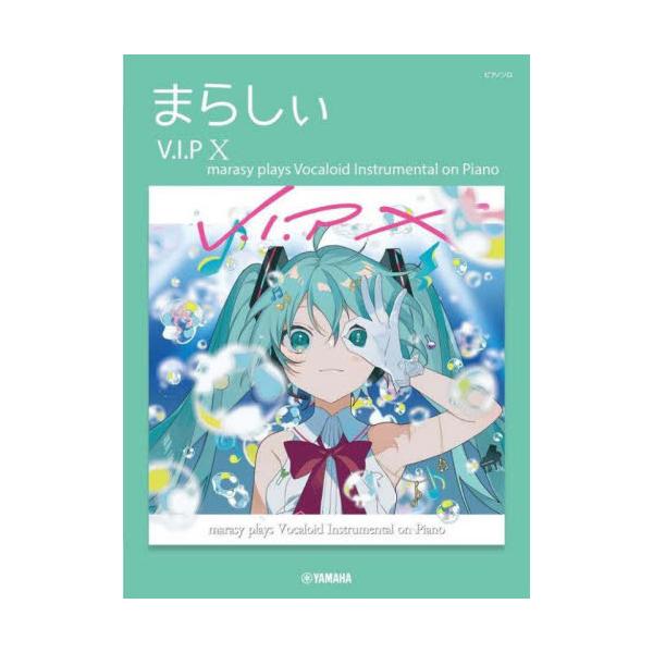大人気ピアニスト“まらしぃ”本人監修によるオフィシャル楽譜集第9弾！！まらしぃのメジャーデビューCDは『V.I.P(Marasy plays Vocaloid Instrumental on Piano) 』(2010年リリース)。その後も...