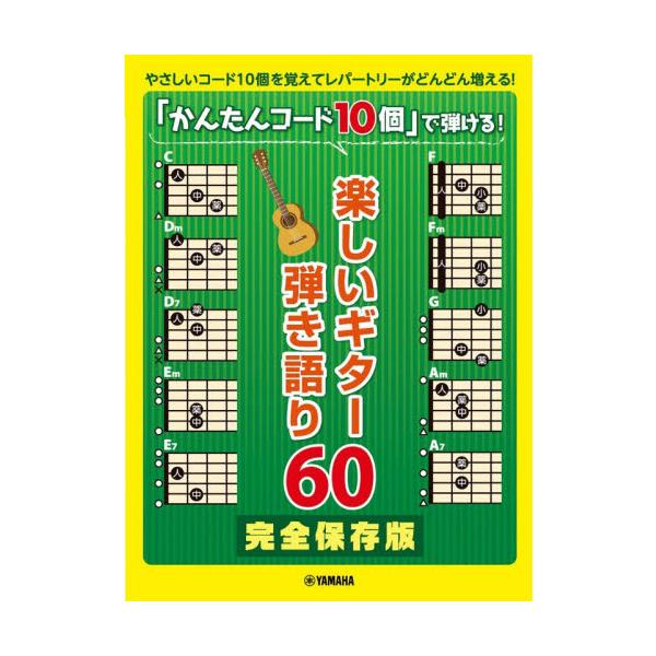 「コード10個」を覚えるだけで、人気の曲が全部弾ける<br> 初心者にオススメの弾き語り曲集！！基本コードを「10個」覚えれば収載している60曲がすべて弾けちゃうという<br>ギターをはじめて間もない初心者でも楽しめ...