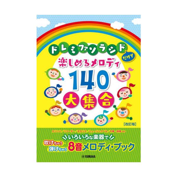ドレミファソラシド8音だけ(1オクターブ、半音なし)で演奏できるメロディをたっぷり140曲お楽しみください。カリンバ、オタマトーン、リコーダー、オカリナ、鍵盤ハーモニカ、木琴・鉄琴、ミュージックベル他、様々な楽器で使える8音メロディ・ブック...