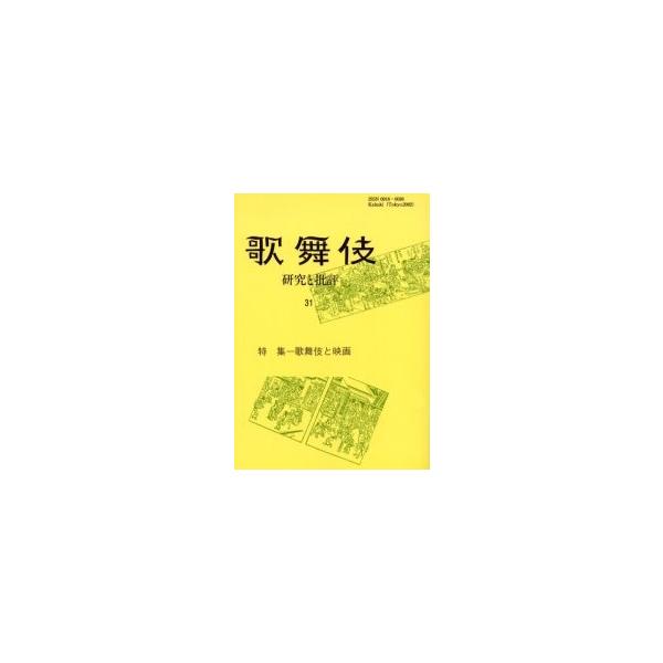 歌舞伎学会／編集雄山閣2003年08月