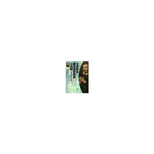 <br>大泉　光一　著雄山閣2005年09月ハセクラ　ツネナガ　ケイチヨウ　ケンオウ　シセツ　ノ　シンソウオオイズミ　コウイチ/