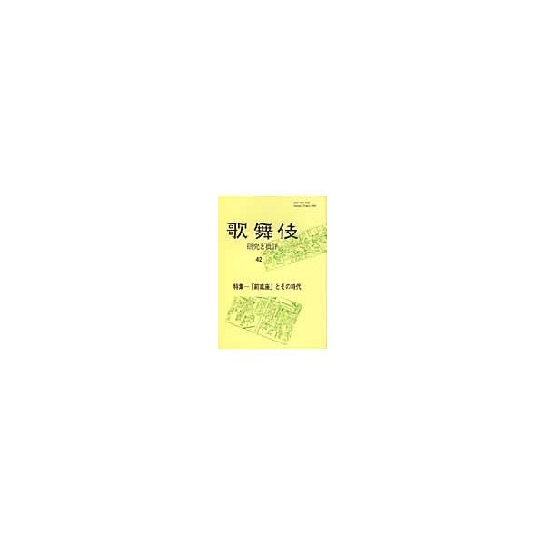 歌舞伎学会／編集雄山閣2009年05月