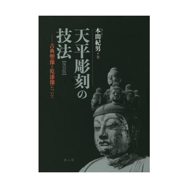 いくつもの大輪の花のように多彩な仏像彫刻を輩出し消えていった天平時代の脱乾漆像・木心乾漆像・塑像などの技法上の流れを整理し、彫刻家の眼による独自の検証と考察によって、日本の古代彫刻史に画期的な視覚を開示した名著がついに復刊。<br&g...