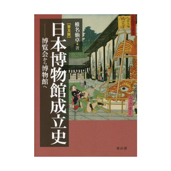 博覧会から博物館へ<br>明治初年、博物館の創設に心血を注いだ新政府文化官僚たちの活躍を詳述し、殖産政策としての博覧会から“皇国の主館”としての博物館へと転換していった日本の近代博物館誕生過程を分かりやすく解説している。博物館の...