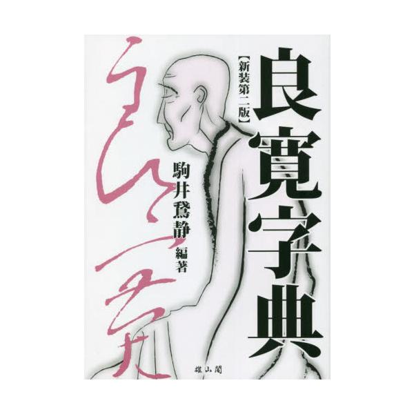 良寛真蹟をすべて分析、抜粋、収録。その魅力を余すところなく示す。<br>漢字(楷書・行書・草書・連綿)、かな(ひらがな・変体がな)、カタカナ、かな連綿(漢字かな連綿を含む)に分類、収録し、良寛書風の実践で役立つように構成。&lt...