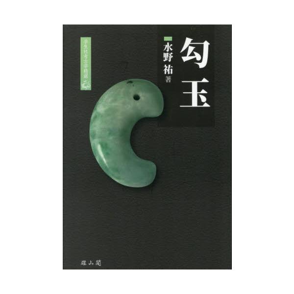 「勾玉」とはなにか？<br>なぜ三種の神器の一つか、その「形」と「色」の謎は？出雲玉造の遺跡と遺物、攻玉技術の謎から勾玉の秘密を解き、「鏡」と太陽、「勾玉」と月、そして月と航海生活から日本古代史の謎を解く。<br>水...