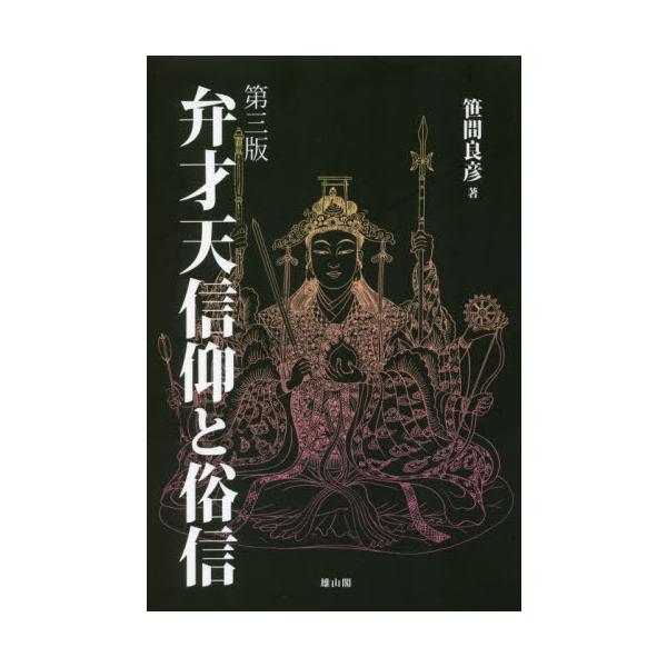 インドの河神サラスヴァーティーは日本的「弁才天」として様々な神仏と習合し、庶民の願いを叶える艶麗なる女性神として絶大な信仰を受けてきた。<br>各地の弁才天を紹介し、その来歴や諸相、稲荷神・吉祥天・宇賀神・荼吉尼天・七福神などと...