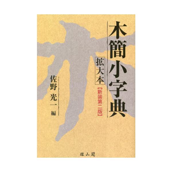 木簡に記された数多くの文字は、古代の書き手の個性に満ちあふれ、現代の書家にも多くのインスピレーションを与えてくれる。<br>本書は、『木簡字典』から常用漢字を中心によく使う文字を選んで収録。木簡の書風を学び、活かすために最適の一...