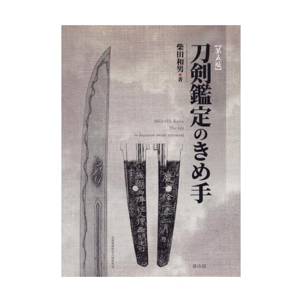設問と解答で鑑定のポイントが一目でわかる!<br>古刀から新々刀まで、各時代の代表的な太刀・刀の押形を用いた設問形式で解説。さらに日本刀の基礎知識も網羅した初心者にもわかりやすい刀剣鑑定入門の決定版。<br>柴田和男...