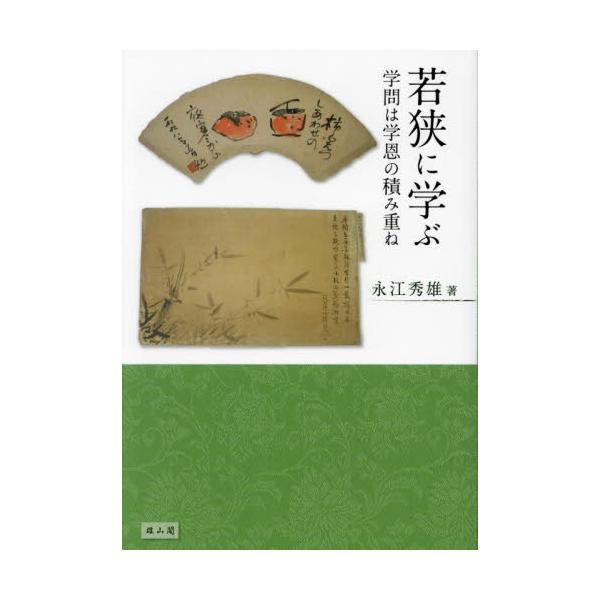 多くの偉大な碩学から教えを受け、多くの研究者達を支えた永江秀雄。〈若狭に生まれ、若狭で学び、若狭から学んだ〉著者が遺した珠玉の論考をここに集成。<br><br>永江先生は自身の学問に対して厳しい。それも「丹生考」で解...