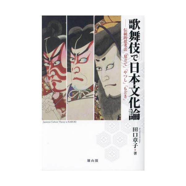 型から創造する日本文化<br>江戸時代初期に誕生した歌舞伎が庶民の娯楽として大衆文化の中心を担ったのは、歌舞伎の表現が常に最先端であったためであり、その創作の発想法「見立て」「やつし」「もどき」にこそ日本文化に伝わる秘密があった...