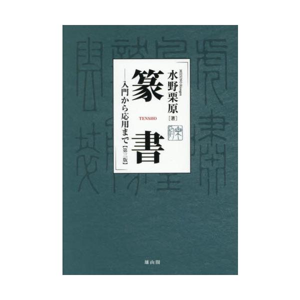 短期間で〈篆書〉が習得できる!!<br>本書は、「説文」に示されている字体を、初学者にも理解しやすく、分類的、段階的に編成して、短期間に篆書体がマスターできるよう、筆者の学書過程の体験に基づき解説した篆書早わかりハンドブックです...