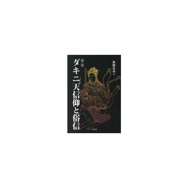 豊穣の女神は、なぜ“妖狐”となったのか!?<br>祀られ、恐れられ、封じられた女神〈ダキニ天〉の実像を追い、稲荷・飯綱・天狗・狐へと変容した信仰の迷宮を読み解いた幻の名著がついに復刊。<br>密教と俗信が交錯する知ら...