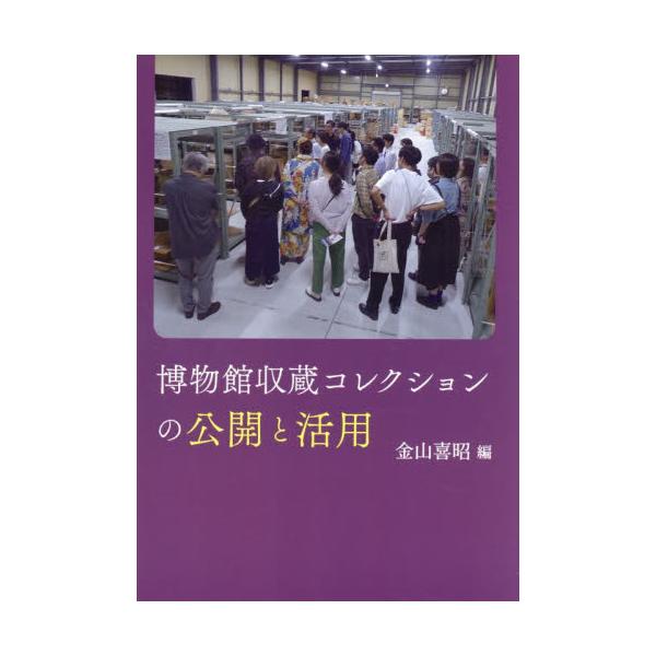 何のために、収蔵コレクションを活用・公開するのか<br>現在、博物館がコレクションについて多くの課題を抱えるなか、民俗・考古・美術・自然史・総合の多様な分野から、現状を総括し、新たな取り組みを紹介。新たな価値創造が求められるなか...