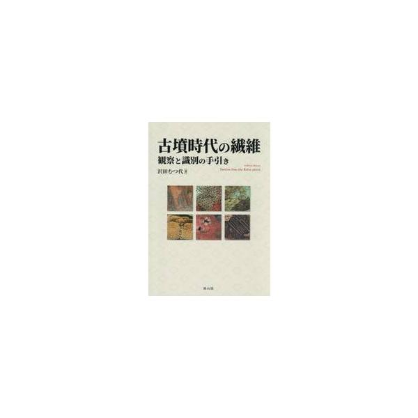 刀剣の柄巻・鞘巻き、甲冑使用の織物と組紐、鏡の包装仕様等―<br>出土遺物に付着・遺存するこれらの繊維は、古墳時代における精緻な技術体系の実態を今日に伝える。植物繊維・絹の判別から織物の組織・包装仕様まで、多数の実例と図版に基づ...