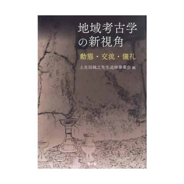 <br>土生田純之先生追悼事業会／編雄山閣2026年03月チイキ　コウコガク　ノ　シンシカク　ドウタイ　コウリユウ　ギレイハブタ／ヨシユキ／センセイ／ツイトウ／ジギヨウカイ/