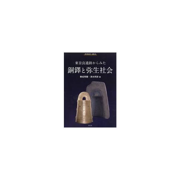 銅鐸の起源は九州か近畿か。銅鐸を生産したとされる東奈良遺跡はどんなムラだったのか。東奈良遺跡の発掘成果を中心に、銅鐸の起源と弥生社会での役割を考える。<br>春成秀爾雄山閣2026年05月ハルナリヒデジ/