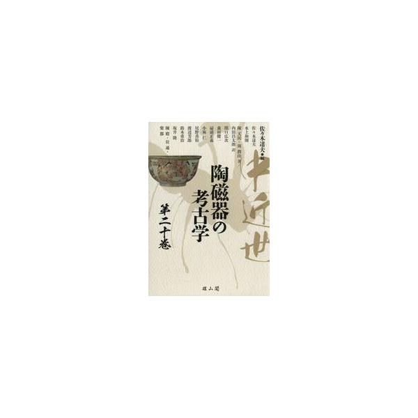 遺跡から出土する陶磁器は歴史資料「考古学陶磁器」として、遺跡との関係で地域・時代・階層の情報をその身にまとう。<br>本書はそれらの資料に基づいた多様な研究法と新鮮な論点から語られる生活文化史のシリーズ第二十巻である。<b...