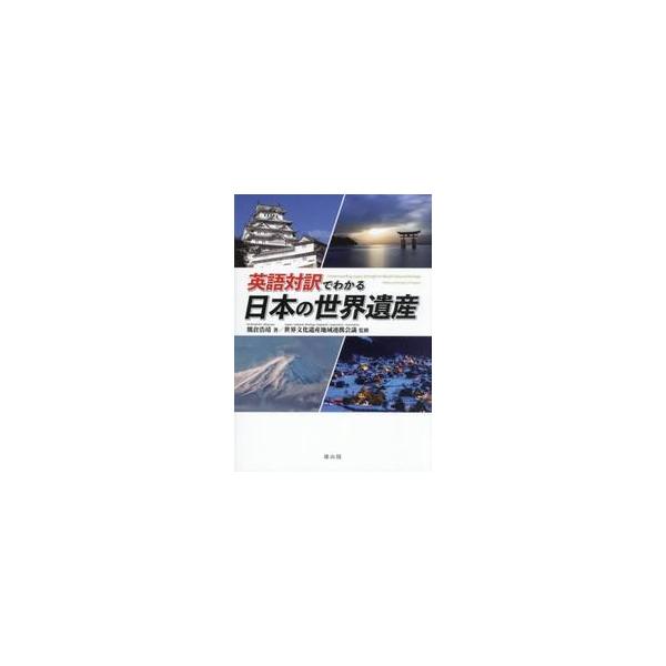 日本の世界文化遺産にようこそ<br>Welcome to Japan’s World Cultural Heritage Sites<br>日本各地の世界文化遺産の歴史・特徴・見所などを日本語と英語でコンパクトに紹介...
