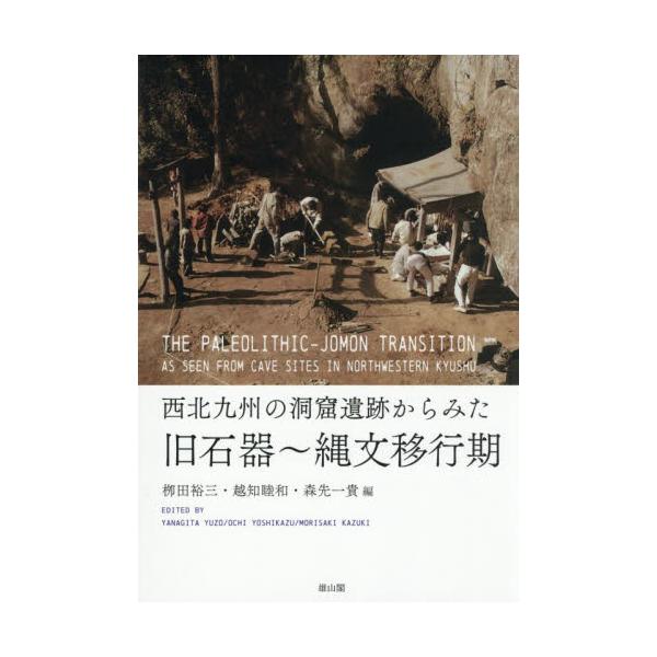 西北九州の洞窟遺跡からみた旧石器〜縄文移行期<br>洞窟遺跡が語る―旧石器から縄文への転換<br>田裕三雄山閣2026年06月セイホクキユウシユウノドウクツイセキカヤナギタ，ユウゾウ/