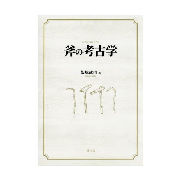 縄文時代から古代まで、木工作業に用いられた道具としての斧柄の変遷を整理・分類し、斧身との対応をまとめ、地域性の成立とその消滅のあり方を通して、日本の木工技術史における斧柄の変遷の意味を明らかにする。<br>飯塚武司雄山閣2026...