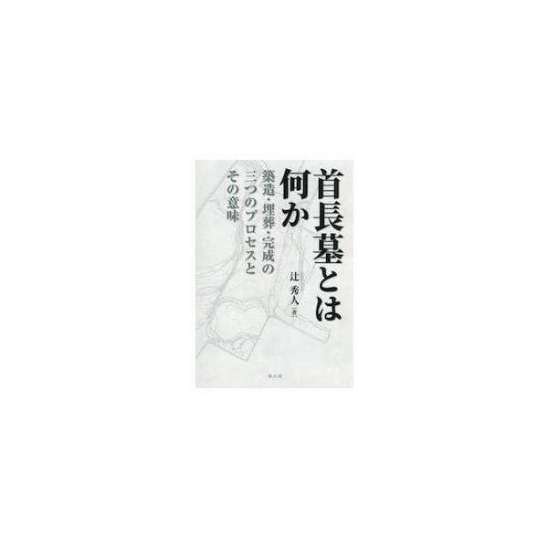 埋葬以前に墳丘が存在した。<br>墳丘に登る道がある。<br>墓壙に横から入る道がある。<br>墓壙内に複数の棺がある場合には同時に埋め戻される。<br>等々、30数年に及ぶ発掘調査の事実関係...