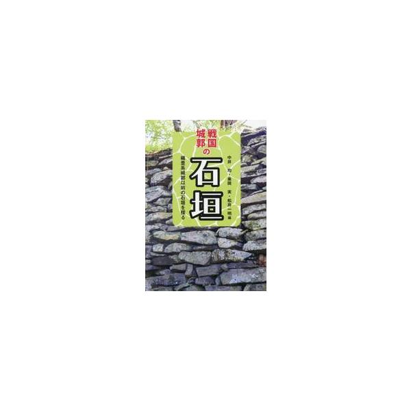 近年、発掘調査や研究が増え、様相が明らかになってきた戦国期の城郭石垣について、その最前線の研究成果と各地の主な城郭石垣と調査成果、一覧表・分布図をまとめる。<br>中井均雄山閣2026年09月センゴクジヨウカクノイシガキナカイ，...