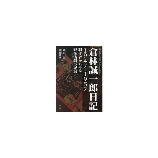 占領下「良心の演劇」の裏で制作者は何と闘っていたのか―劇団「俳優座」主事として戦後の新劇を制作面から支えた倉林誠一郎が残した日記から今回は占領期の1947〜52年を翻刻。「理想」の裏側でカネと欲望で動く演劇人たちに翻弄されつつ、懸命に公演の...