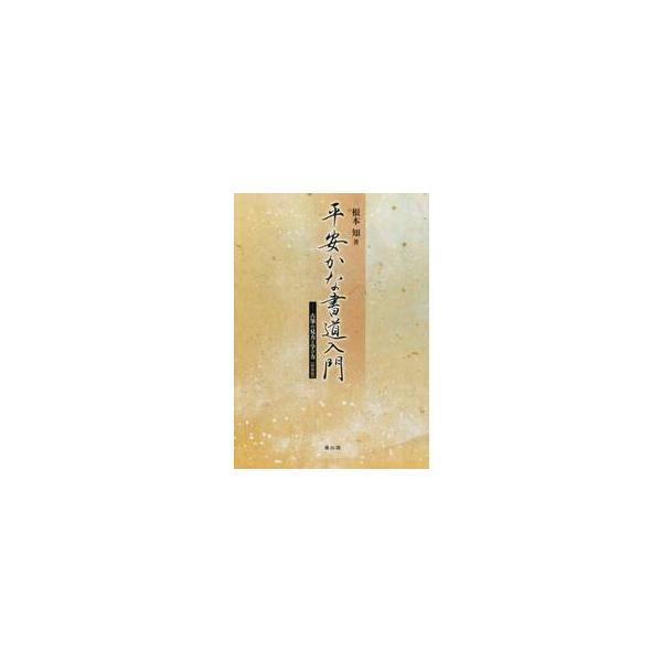 2024年、NHK大河ドラマ「光る君へ」題字揮毫および書道指導を担当した気鋭の若手書道家による、平安時代の「かな書道」入門。筆について、紙についてといった初歩的な事柄から、平安時代の代表的な古筆と伝承筆者の紹介、実際の筆の持ち方、運筆につい...