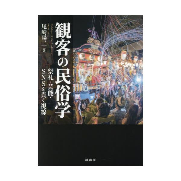 観客は本当に脇役なのか?<br>祭り、応援、炎上、陰謀論―社会を動かしているのは「見る者たち」だった。<br>[本書のキーワード]<br>祭り/応援団/メタバース/野次馬/炎上/陰謀論/スマホ<br...