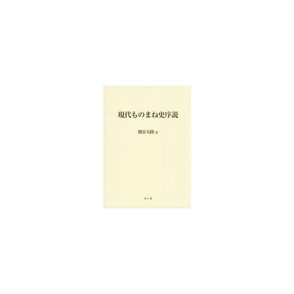 一人の若くして逝った青年が、「ものまね」を、人間科学の視点から独自に研究し、大阪大学卒業論文・同大学院修士論文・藝能学会誌への査読論文として成果を遺した。<br>その研究成果を、待望の書籍化。人はなぜ「似ている」ことに笑い、驚き...