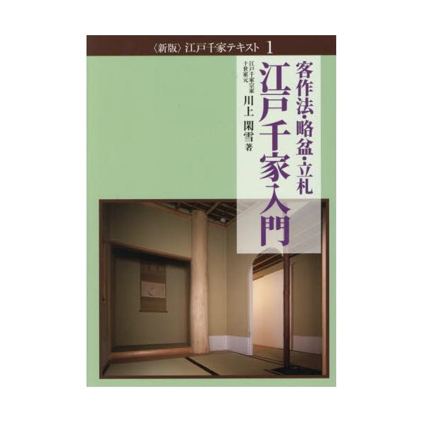 流祖・川上不白以来、脈々と受け継がれてきた江戸千家の茶の湯。その由緒ある正しい道統を伝える宗家十世家元・川上閑雪宗匠が、客作法から略盆、立礼までを平易かつ的確に解説した名著が待望の復刊。<br>茶の湯の本質と江戸千家の心を、今に...