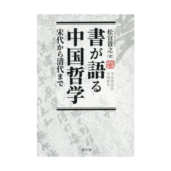 書と、内面の関係性を辿る旅―<br>つまり書とは、文字と言う外形を見ると同時に、自分の内、こころを併行的に観る営みなのです。<br>そういう「こころの眼」という文化が、昨今見失われつつあるように思います。本著は…近世...