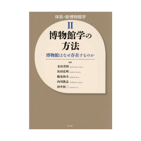 博物館を成り立たせる「ところ」「もの」「ひと」とは何か<br>博物館の機能から現在地と未来を描く<br>建築・収蔵・展示・専門職・市民と博物館の関係を問う<br><br>博物館の存在意義は、現...