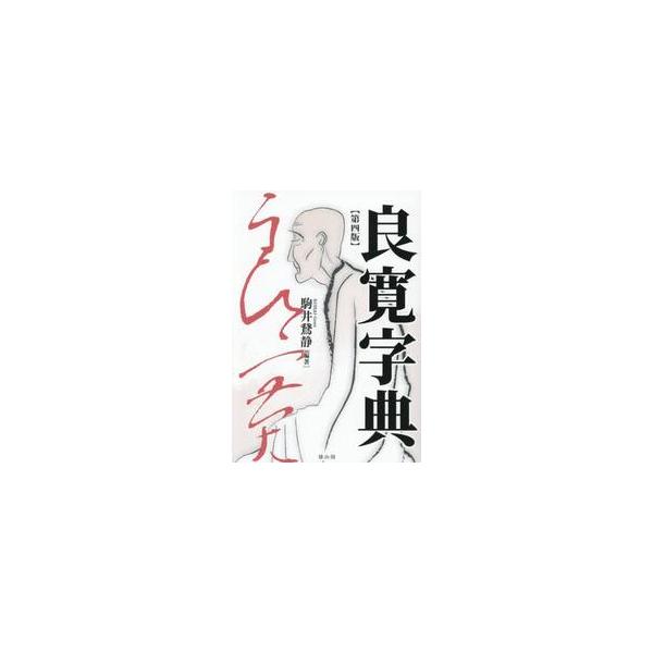 良寛を、読み、書き、学び、味わう。<br>良寛ファン待望の字典が第四版として刊行!!<br><br>○良寛の書蹟、約400種を分析し文字を厳選。<br>○漢字(楷書・行書・草書・連綿)、かな(...