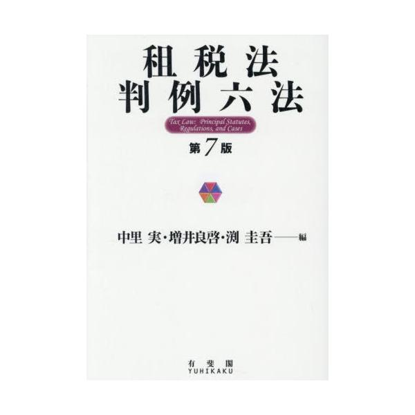 令和７（2025）年度税制改正まで対応した最新版。租税法の基本条文・判例を同時に読むための一冊。基本となる判例は租税法総論としてまとめ，個別法の判例は条文の後に列挙した。条文内の括弧書きを薄くして読みやすくした。<br>中里実有...