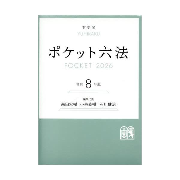 ハンディ六法のトップセラー?ポケ六”の最新版。刑事訴訟法・民法・民事訴訟規則等重要改正に対応。＊法学の講義から日常実務まで必要な基本法令をもれなく収録<br />＊最新の改正条に傍線付加<br />＊重要法令は大文字...