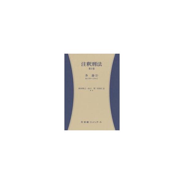 新『注釈刑法』ここに完結。第3巻では，刑法199条から234条の2までを扱う。研究者，実務家必携の一冊。団藤重光責任編集『注釈刑法』全６巻に連なる，新『注釈刑法』全４巻ここに完結。第３巻では，刑法第２編「罪」のうち199条から234条の２ま...