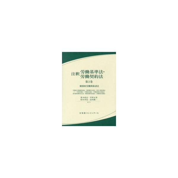 個別的労働関係に関する特別法上の様々な解釈論上の課題や論点について，現状を客観的に踏まえて信頼できる解釈を提示する。個別的労働関係法の急速かつ大規模な発展と変化のなかで重要性が著しく増大した特別法規の重要条文を取り扱う。その趣旨・目的，様々...
