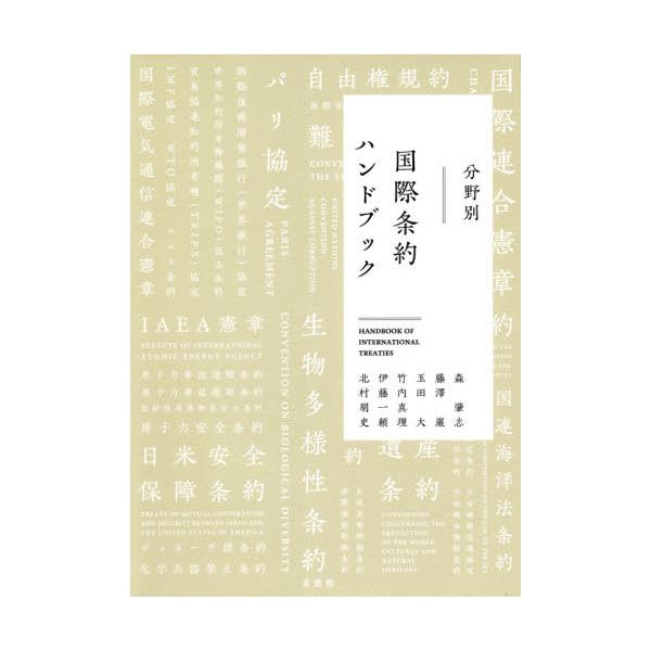 国際条約と日本法の関係性を理解するため，個別の条約の「目的・構造」「実施・運用」と条約の「〔日本〕国内実施」を解説する。法学教室連載を単行本化。社会生活において必要になる条約の重要性や身近な国内問題との関係性を知るために，個別の条約の仕組み...